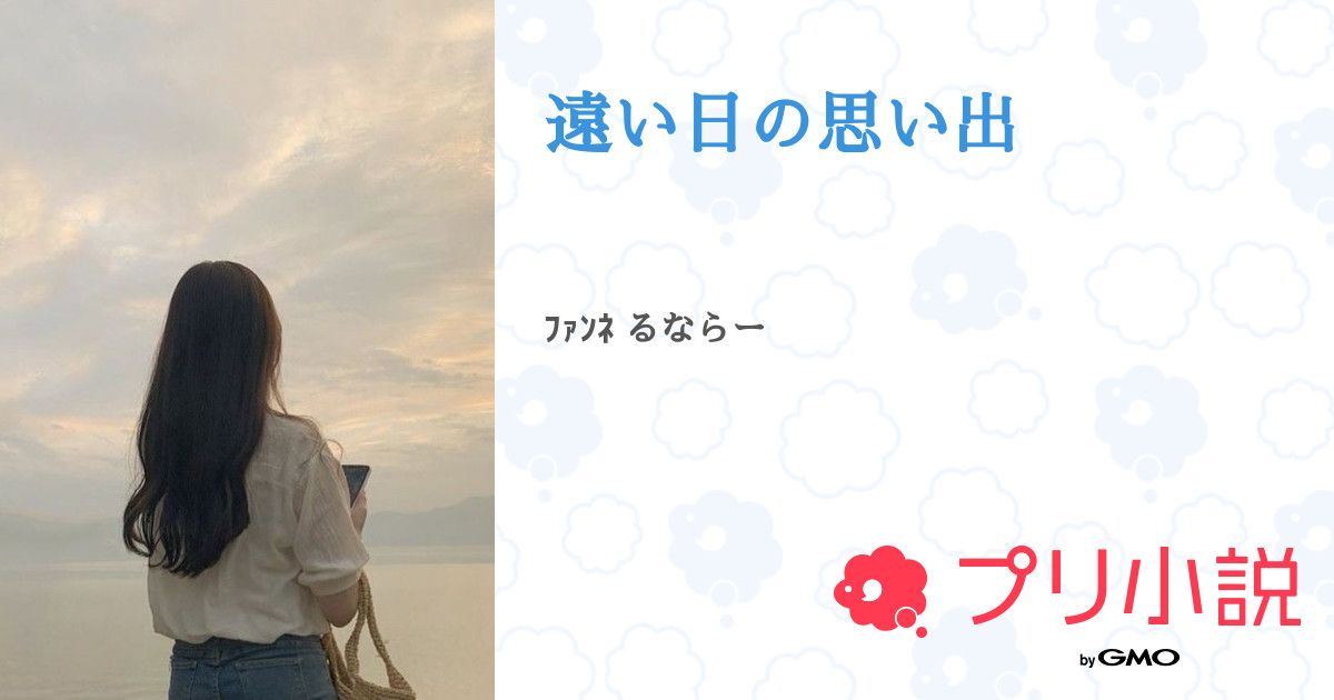 第61話：59.（遠い日の思い出）｜無料スマホ夢小説ならプリ小説 byGMO